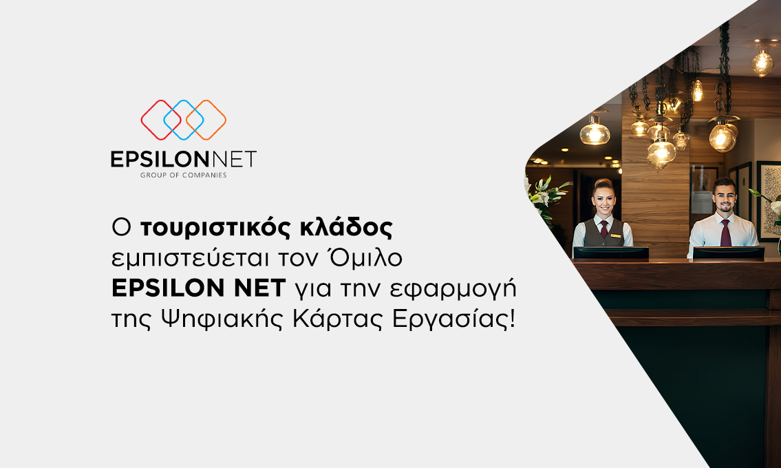 Ο Τουριστικός Κλάδος εμπιστεύεται τον Όμιλο EPSILON NET για την ...