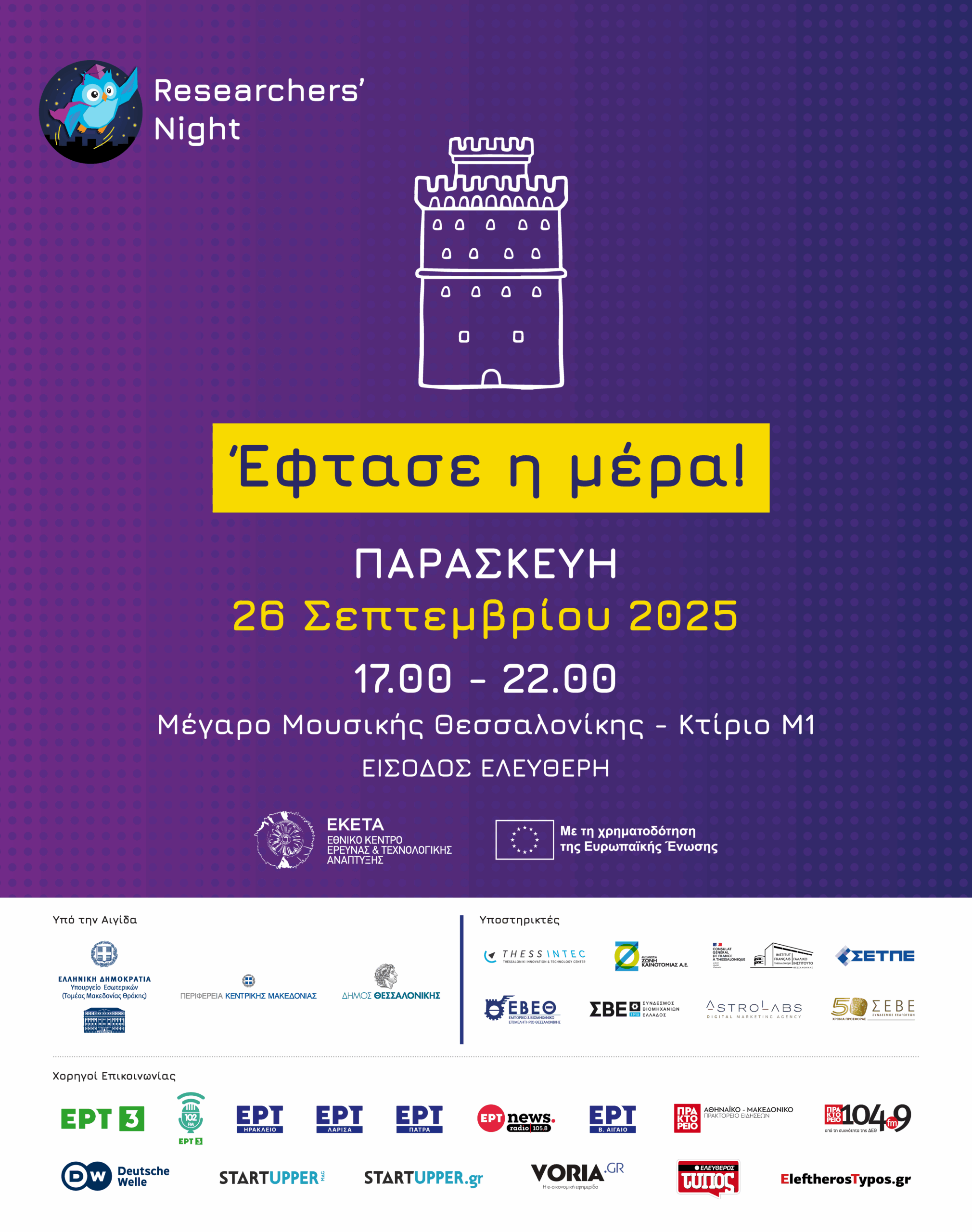 Βραδιά του Ερευνητή 2025 - ΣΕΤΠΕ